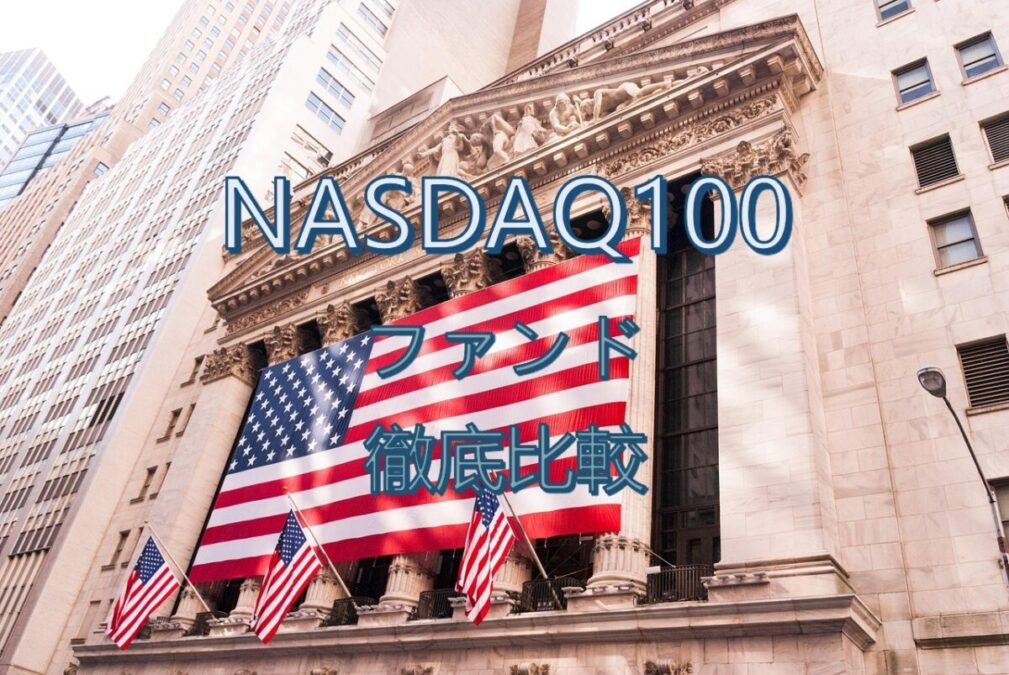 【新NISA】ナスダック100ファンド 5選 徹底比較 - 科学者ユーの投資ラボ